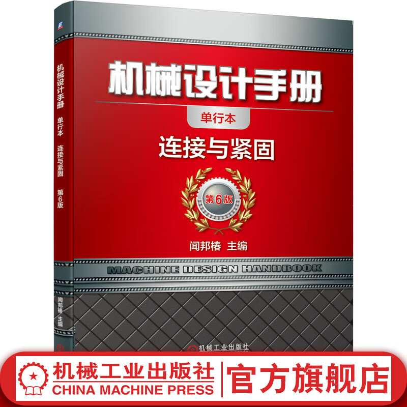 机械设计手册 连接与紧固