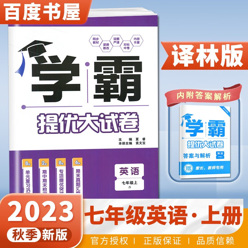 上下册自选】江苏专用2023学霸提优大试卷七年级下上语文英语数学 初一上册下册同步课时单元训练习册教辅资料书 译林版-英语上册