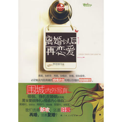 【书】离婚以后再恋爱