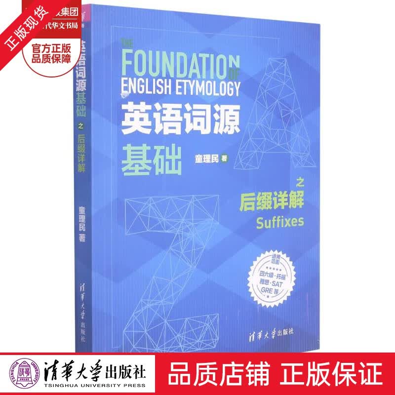 英语词源基础之后缀详解童理民英语词汇自学参考资料