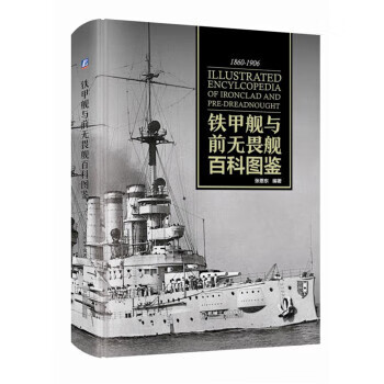 铁甲舰与前无畏舰百科图鉴【特惠】