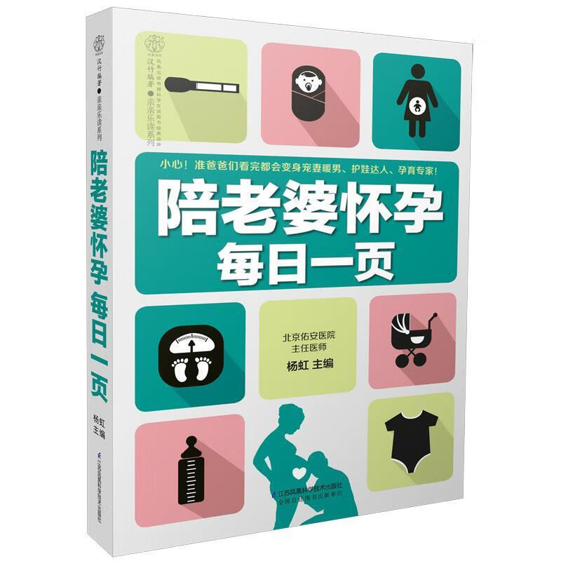陪老婆怀孕每日一页汉竹