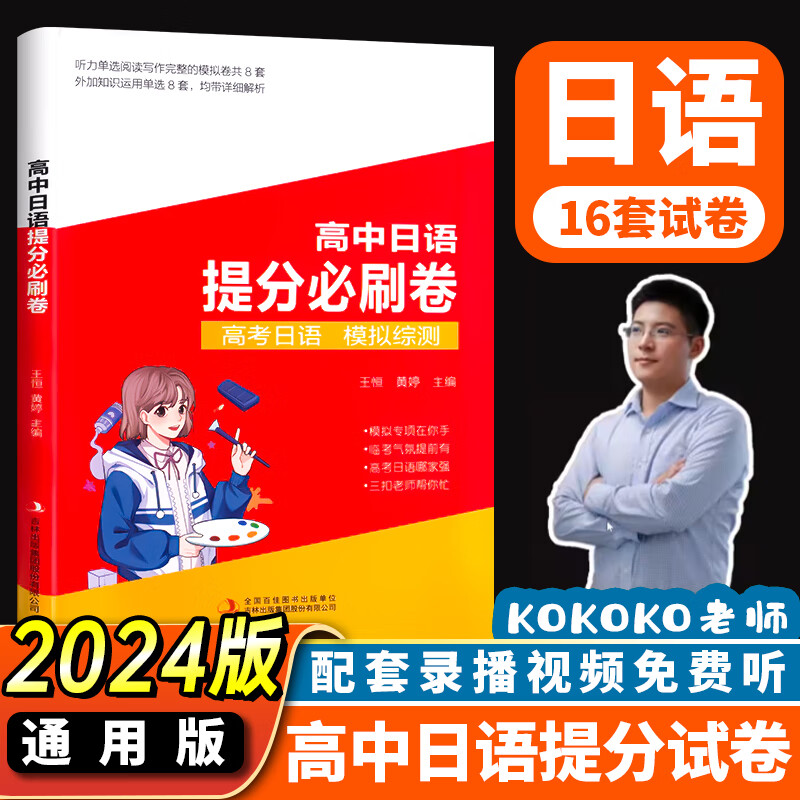 高中日语语法专项词汇专项日语作文专项kokoko老师高考日语高考真题全国卷 日语高考复习资料高考日语一轮复习高中日语考前书籍/高考日语/语法一轮/刷题 三扣老师 高中日语提分必刷卷