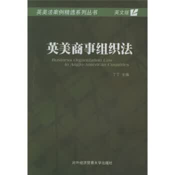英美商事组织法 丁丁 编【书】