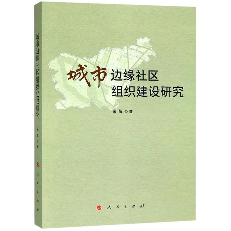 城市边缘社区组织建设研究 宋辉 著 人民出版社 9787010195629