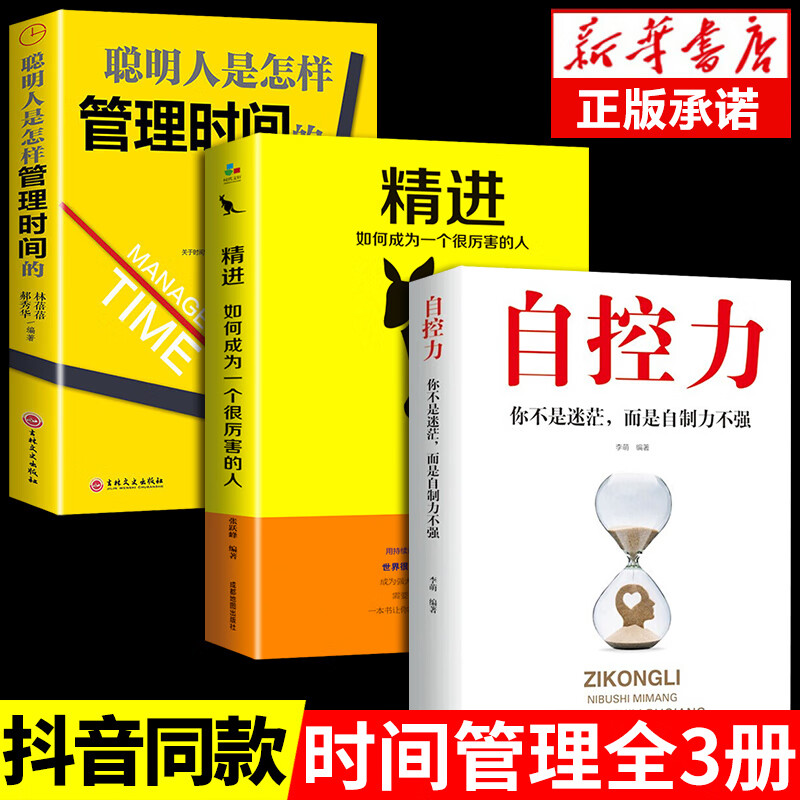 全套3册自控力精进聪明人是怎样管理时间的 励志自律青春文学