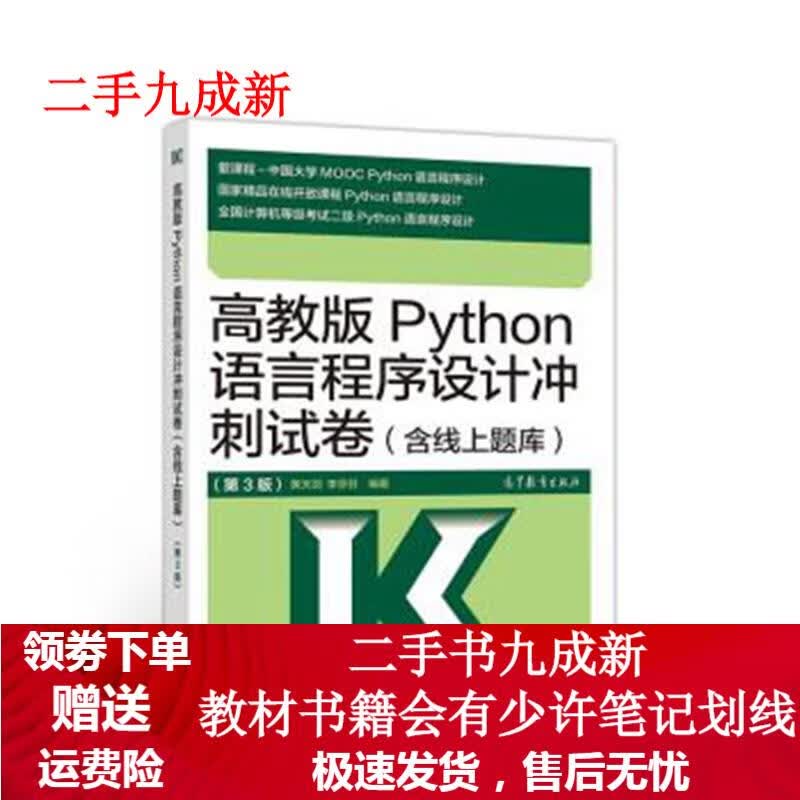 高教版Python语言程序设计冲刺试卷 黄天羽,李芬芬 9787040536362 高等教育出版社