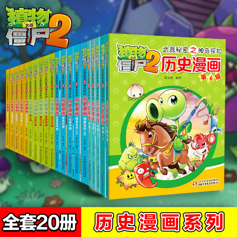 植物大战僵尸历史漫画书全20册 植物大战僵尸2武器秘密之神奇探知历史漫画书秦王朝夏西周战国两汉三国隋唐明 【全20册】历史漫画书