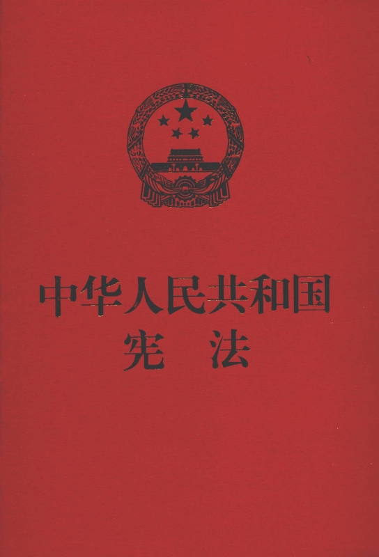中华人民共和国宪法