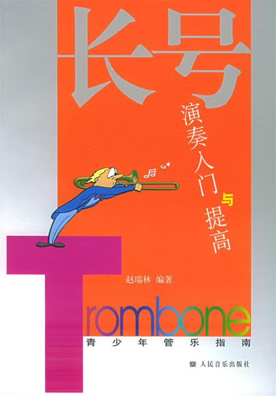 长号演奏入门与提高—青少年管乐指南 赵瑞林 编著 9787103029633