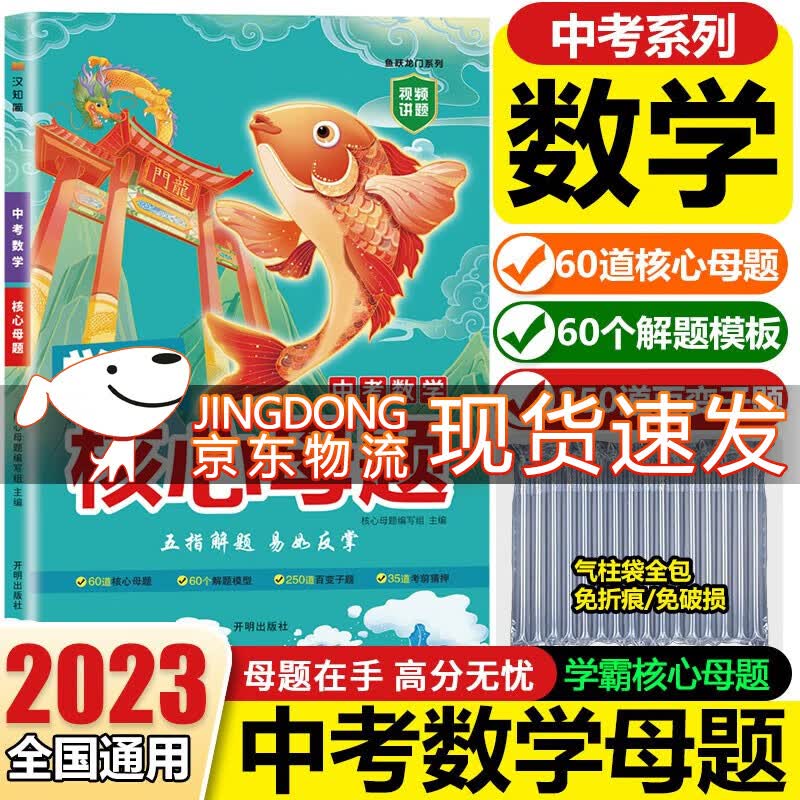 【自选】2023版 学霸中考核心母题七八九年级语文数学英语物理化学复习资料书 启明星汉之简初中初一二三专项训练真题模拟试题知识点总复习 中考数学