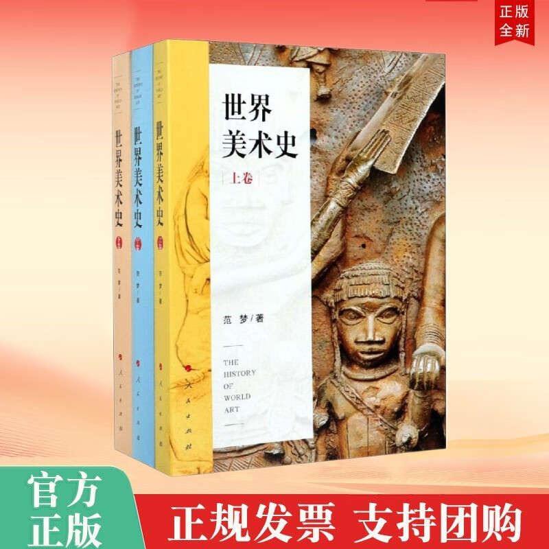 套装全3册 世界美术史（全彩精装版 上、中、下全三卷） 人民出版社
