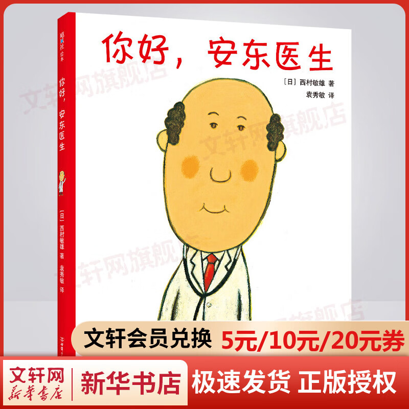 你好，安东医生 爱心树绘本童书 儿童读物
