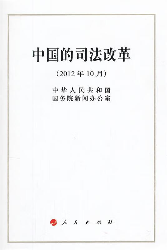 中国的司法改革 中华人民共和国国务院新闻办公室