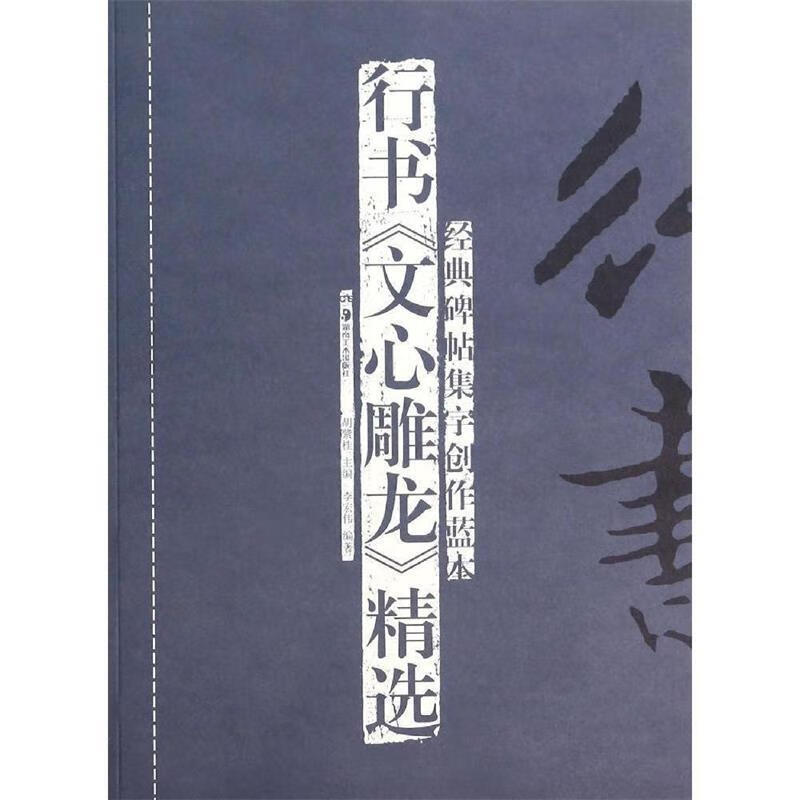 行书文心雕龙精选-经典碑帖集字创作蓝本