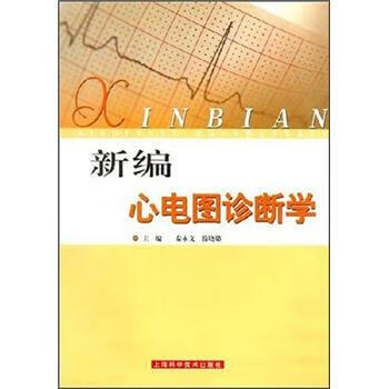 新编心电图诊断学【，放心购买】
