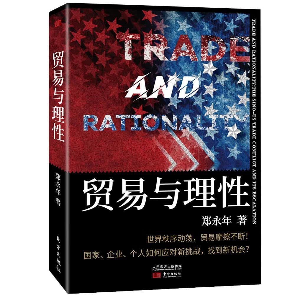 全新 贸易与理性9787520715621 郑永年东方出版社政治/军事
