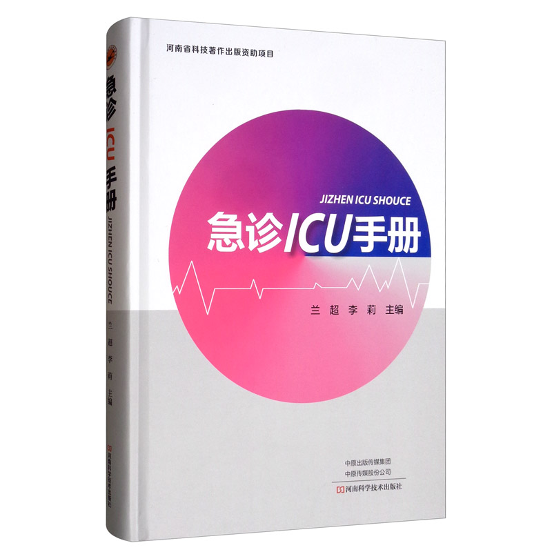 急诊ICU手册 9787534996849 河南科学技术 兰超