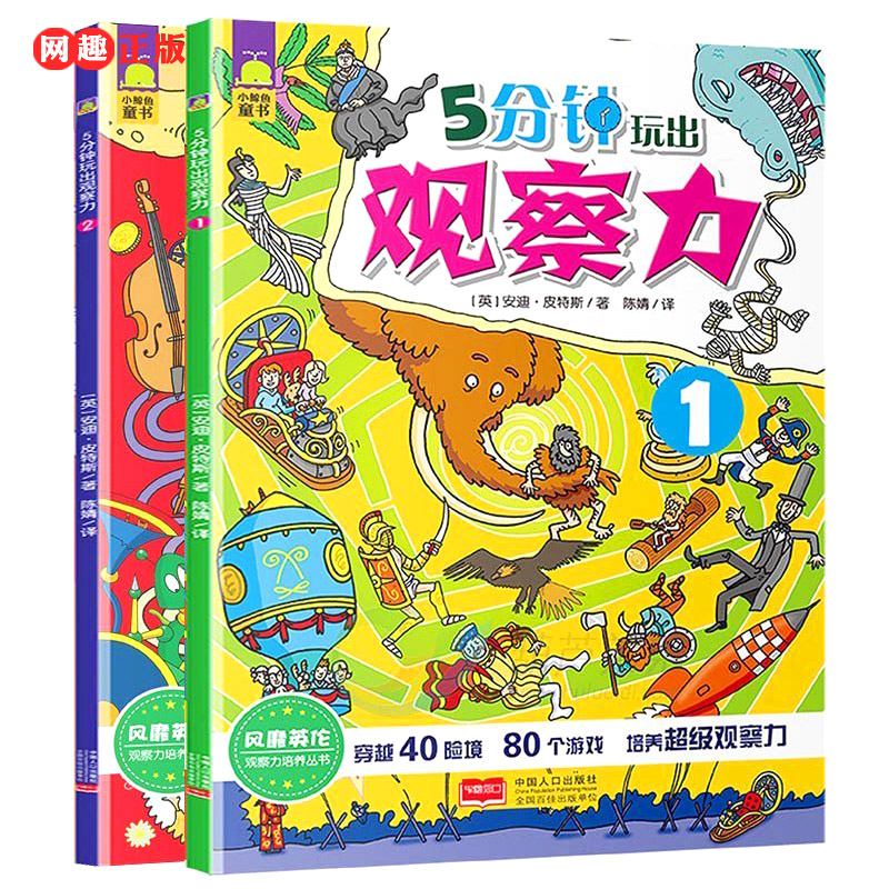 儿童观察力训练书 5分钟玩出观察力全2册 3-6-8-12岁儿童思维逻辑能力注意力专注力升级训练书