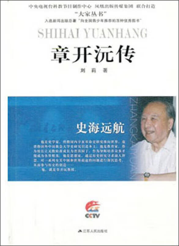 大家丛书 章开沅传 史海远航【好书】