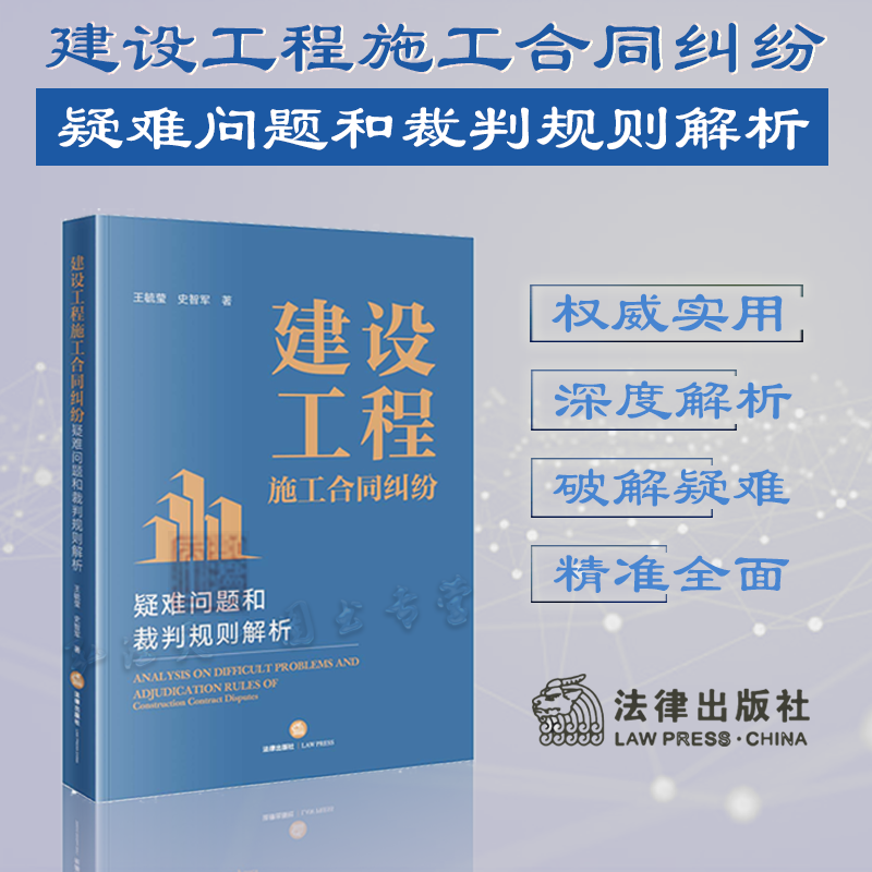 2022新书 建设工程施工合同纠纷疑难问题和裁判规则解析 王毓莹 史智军 著 法律出版社 9787519769826