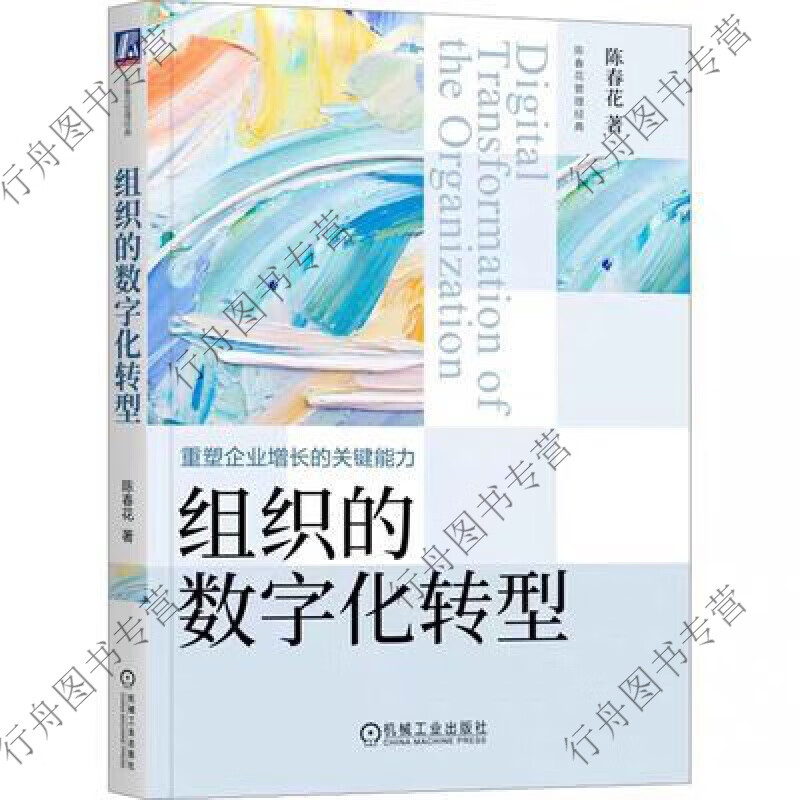【现货速发】组织的数字化转型 陈春花转型 重塑企业增长的关键能力 转型书籍 组织的数字化转型 数字化转型