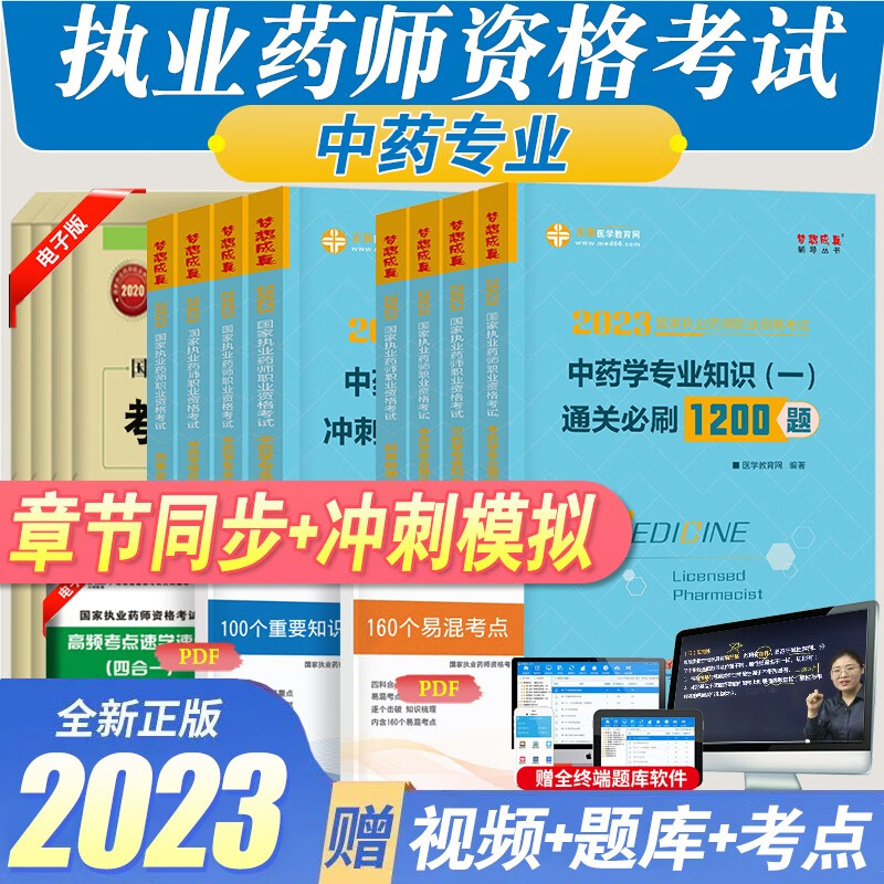 正保医学教育网梦想成真系列执业药师2023年通关必刷1200题/冲刺模拟6套卷中药/西药专业可选 中药学专业通关必刷1200+冲刺6套卷共8册