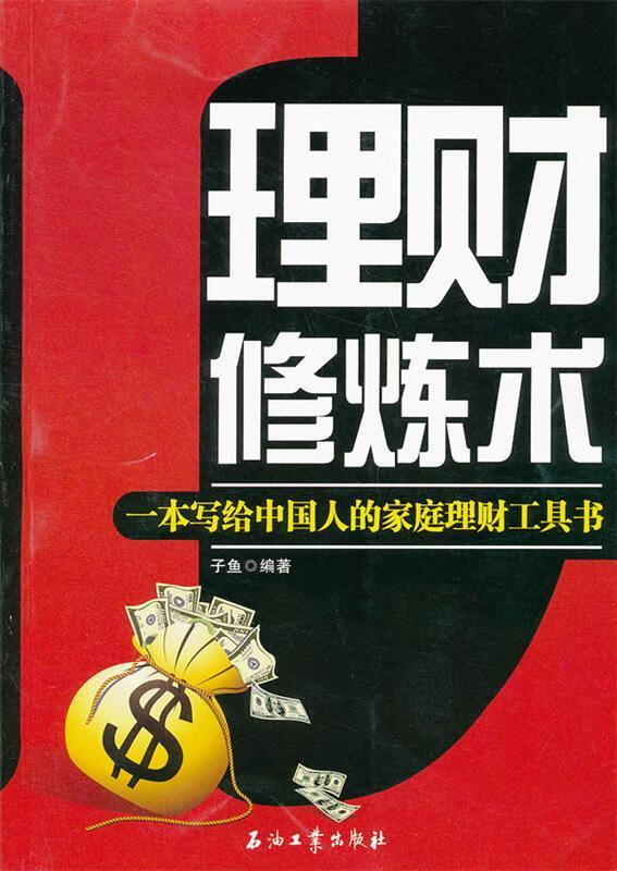 理财修炼术【好书，下单速发】