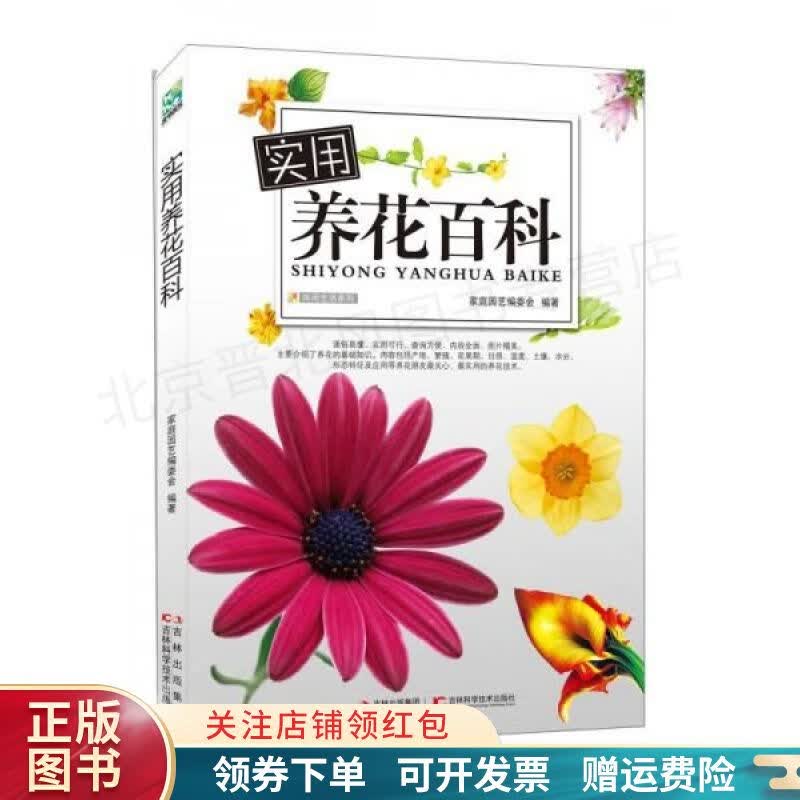 休闲生活系列：实用养花百科