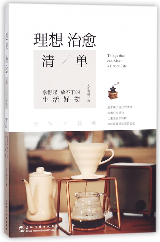 理想治愈清单