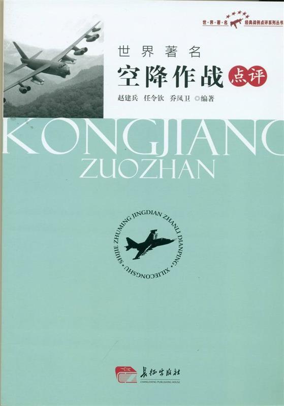 世界著名空降作战点评【书】