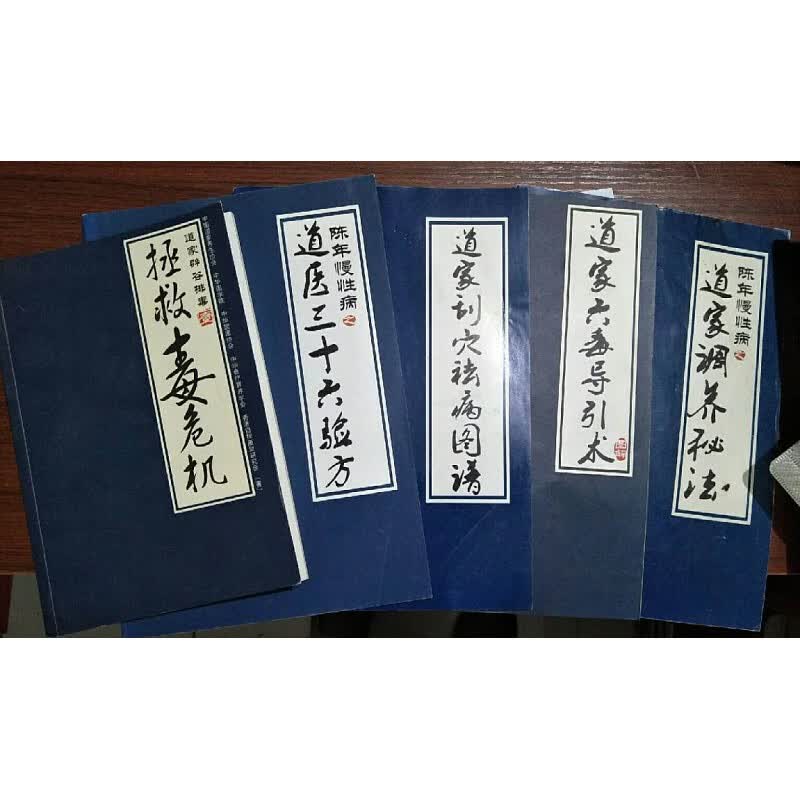 道家六毒导引术+道家调养秘法+道家刮穴祛病图谱+道医三十六验方+道家辟谷 5册合售  5册合售