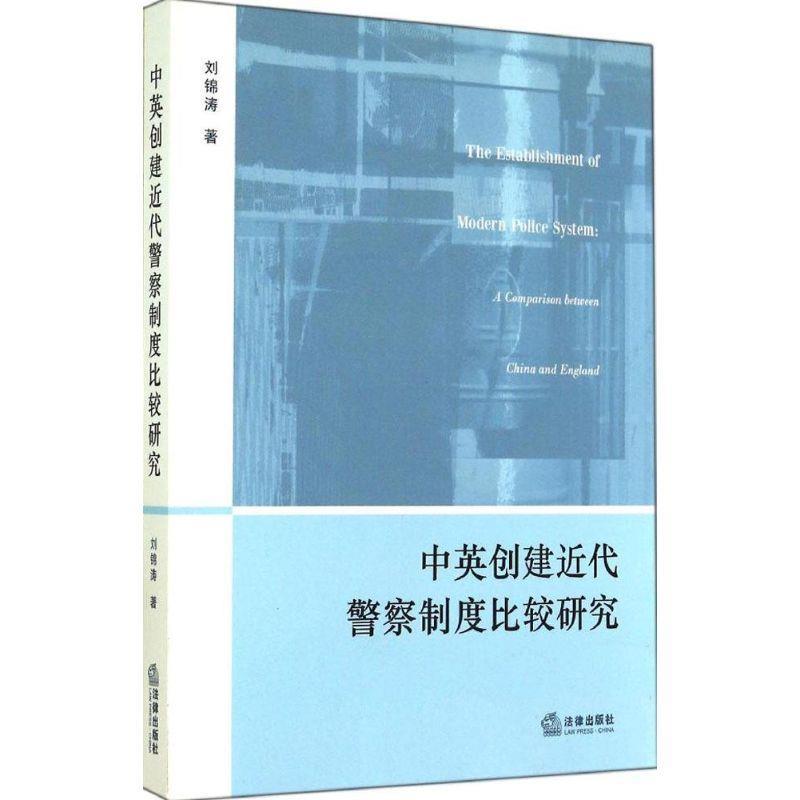 中英创建近代警察制度比较研究