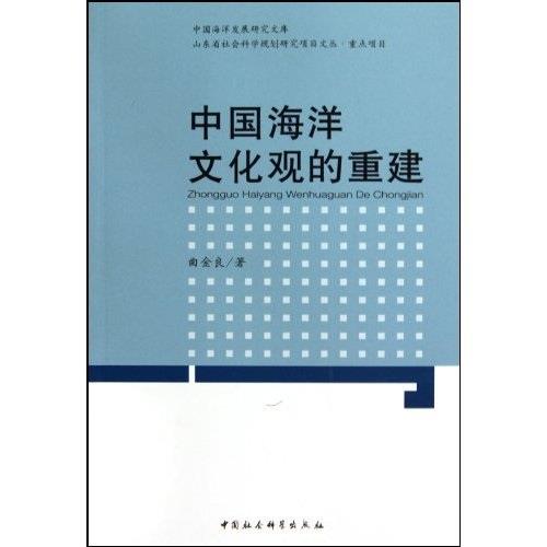 中国海洋文化观的重建