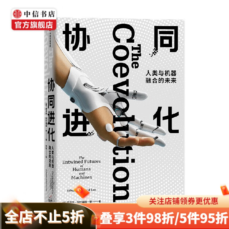 协同进化 人类与机器融合的未来 爱德华阿什福德李著 从进化论角度 阐释理解人类与机器的协同进化 中信书店