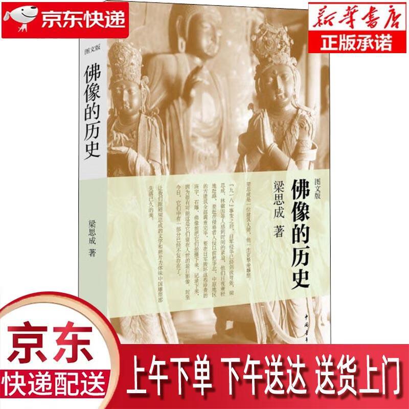 【新华畅销图书】佛像的历史 图文版 梁思成 中国青年出版社