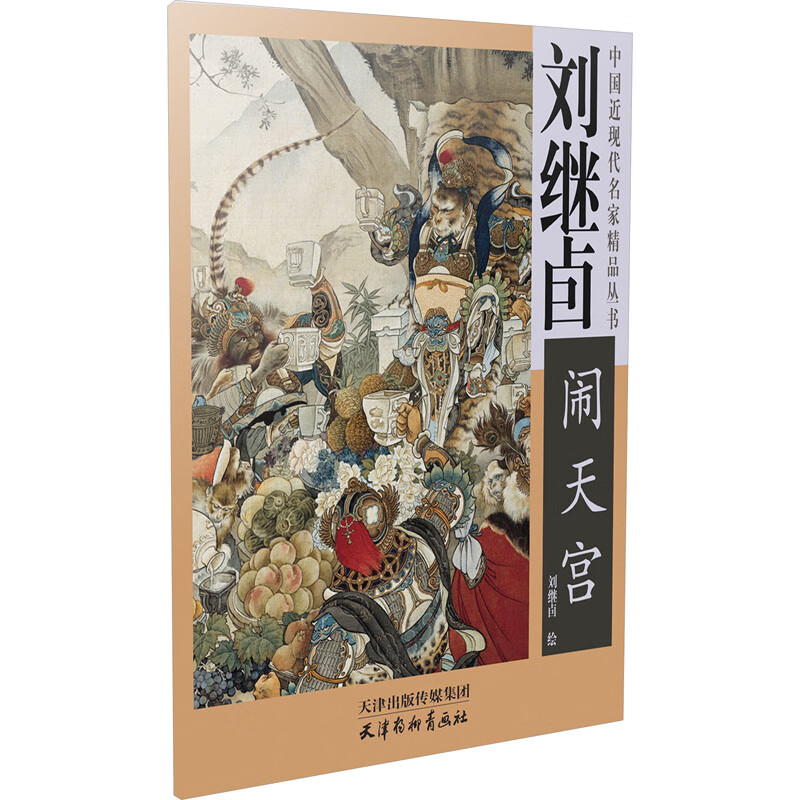 刘继卣《闹天宫》 图书