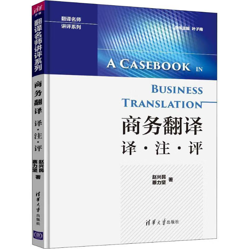 商务翻译 译·注·评 赵兴民,蔡力坚 著 清华大学出版社 9787302512271