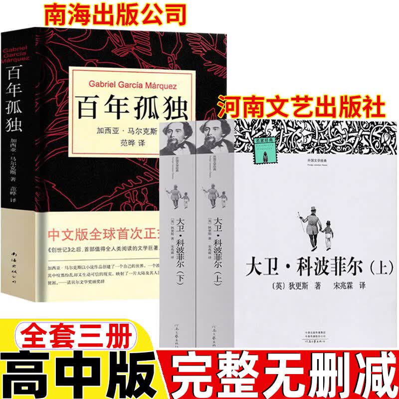 大卫科波菲尔河南文艺出版社2015年版宋兆霖译狄更斯原著完整版百年孤独高中必读范晔译南海出版公司高中 大卫科波菲尔+百年孤独