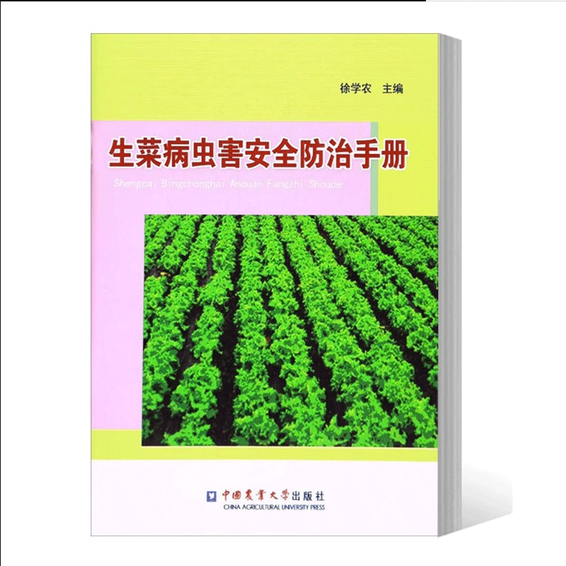 生菜病虫害安全防治手册 生菜栽培种植技术书籍 生菜常见病虫害种类和识别 病虫害防治历 适合生菜生产的药剂及产品安全和质量控制