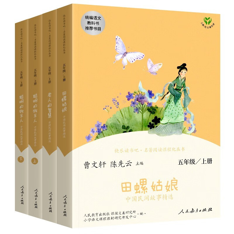 五年级课外阅读书老师推荐全套4册五年级书目五上快乐读书吧五年级上册人民教育出版社田螺姑娘中国民间故事精选老人的智慧曼丁之狮聪明的牧羊人非洲欧洲民间故事精选五年级课外阅读推荐书籍人教版