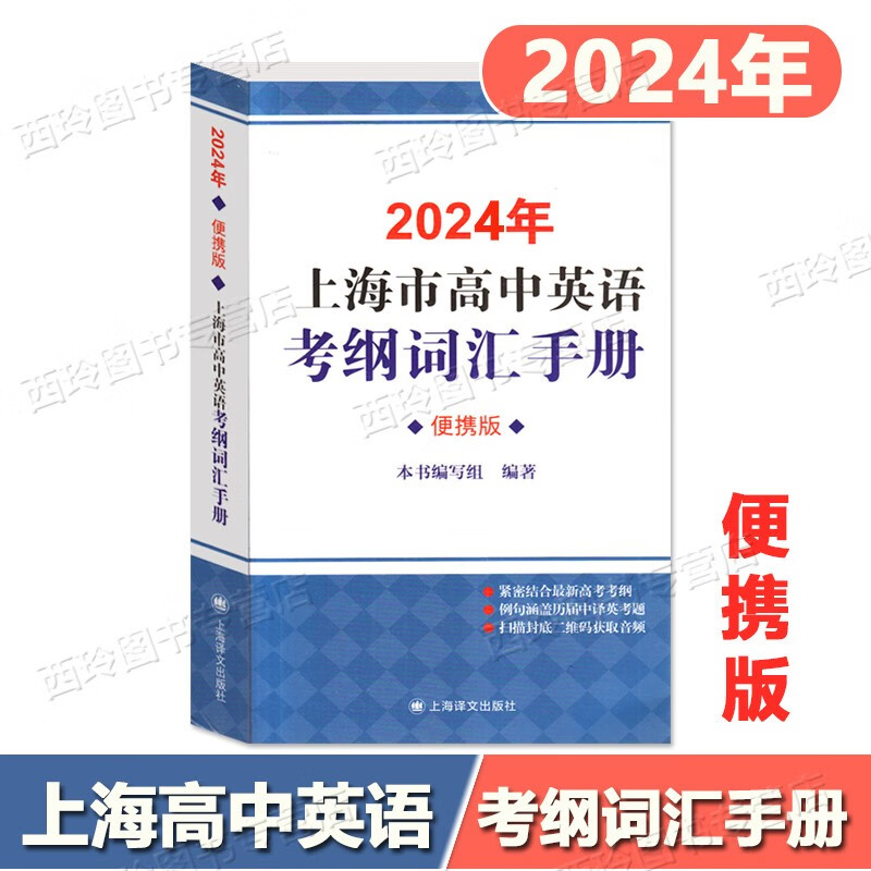 可选】2024年新版 上海市高中英语考纲词汇手册+配套综合练习+(便携版) 上海译文出版社 高考英语词汇手册 2024高中考纲词汇手册(便携版)