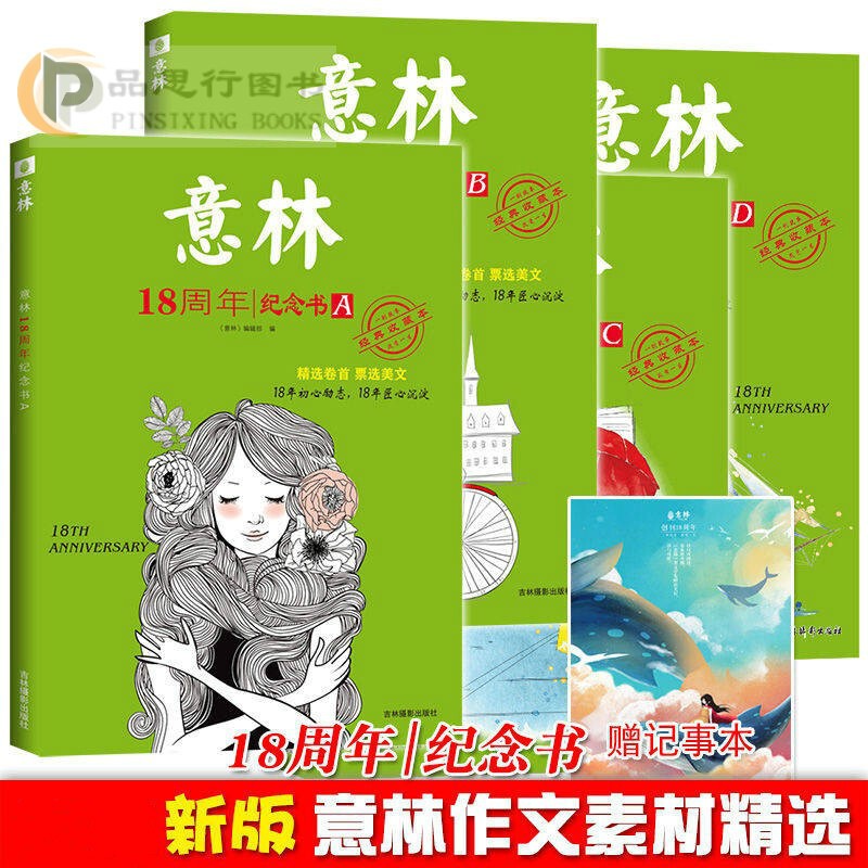 【可选】意林 18周年纪念书ABCD 作文素材美文精选初中高中语文写作大全十八周年纪念版中小学生课外阅读书籍青少年励志作文素材青年读者 【A B C D】4本