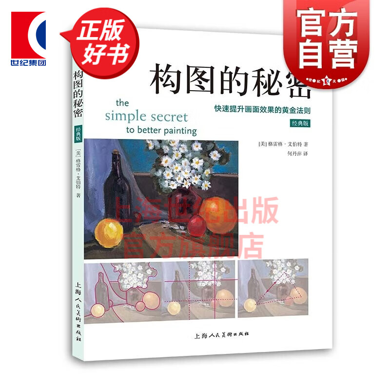 【丛书自选】 西方经典美术技法译丛 构图的艺术/秘密 经典版畅销版 构图基本原理技巧步骤 绘画范例 上海人民美术出版社 构图的秘密经典版
