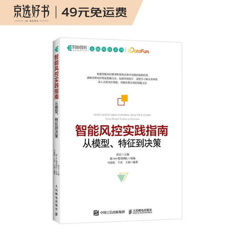 智能风控实践指南：从模型、特征到决策(异步图书出品)