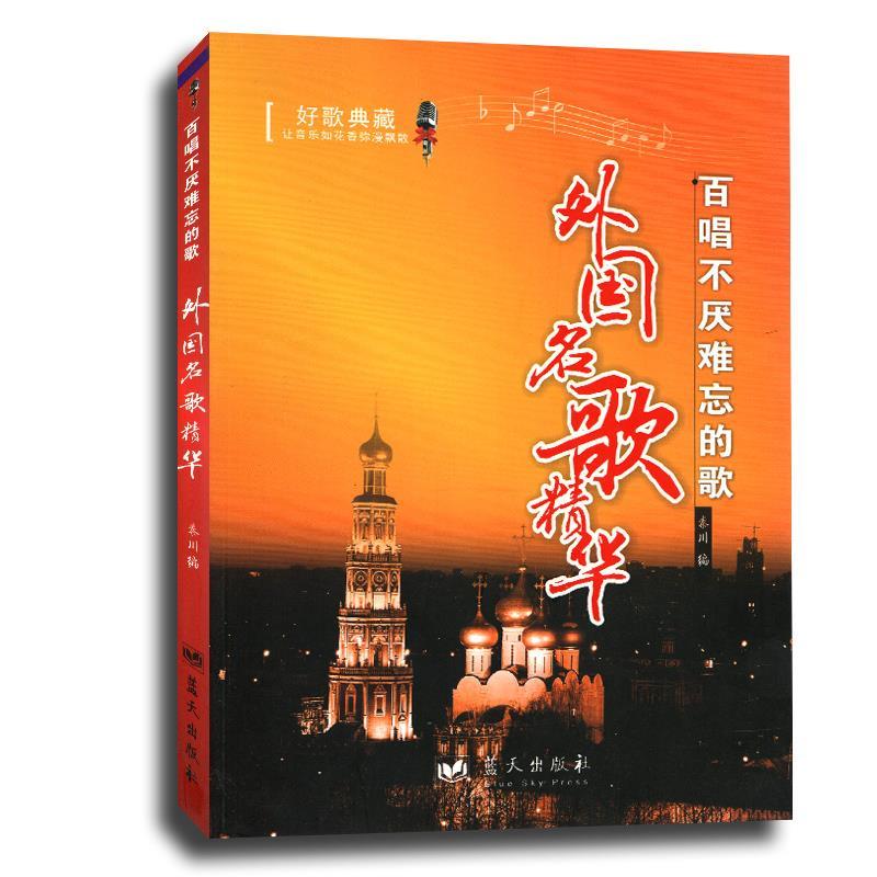 百唱不厌难忘的歌:外国名歌精华