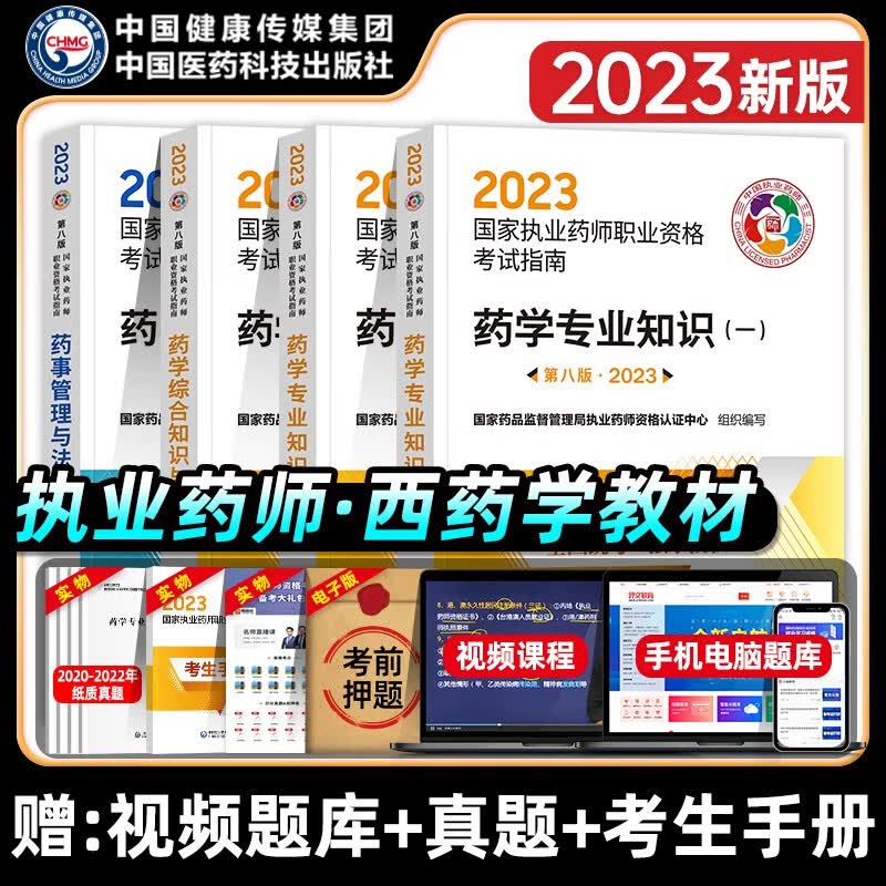 【单本包邮】2023年西药考试指南官方教材新版执业药师资格证考试书执业药药师中药师官方教材历年真题4本