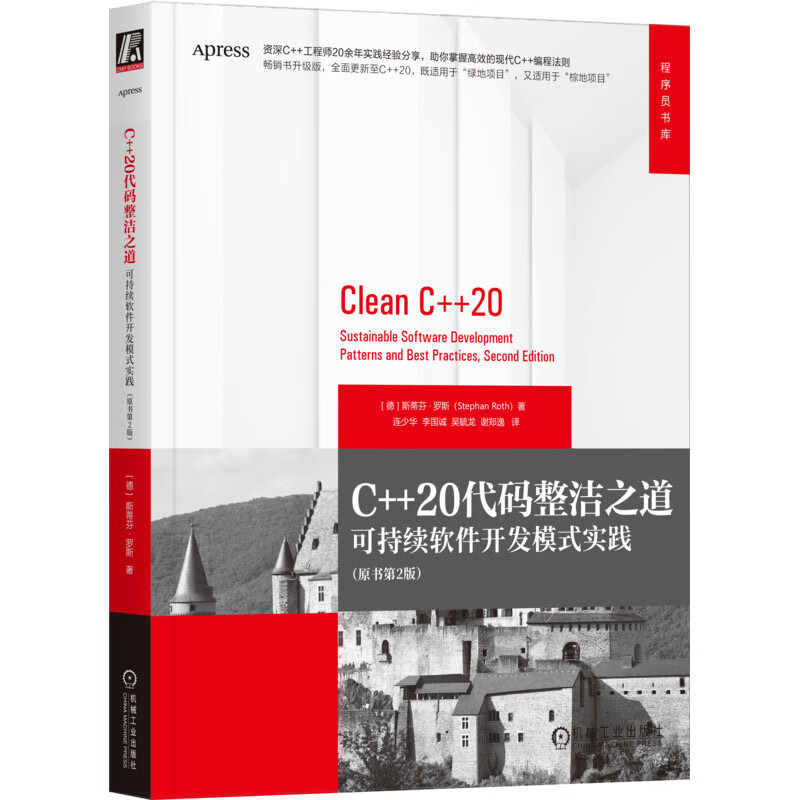 C++20代码整洁之道 可持续软件开发模式实践(原书第2版) 图书