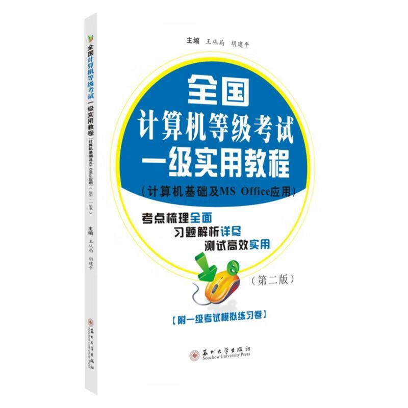 全国计算机等级考试一级实用教程 王从局,胡建平 编