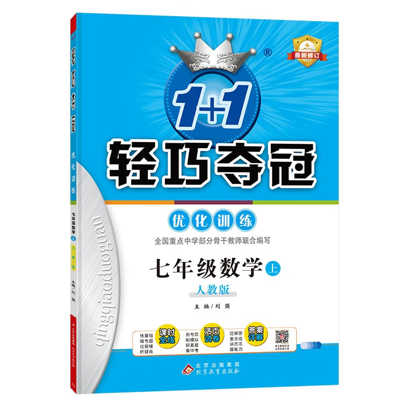 1+1轻巧夺冠优化训练：七年级上 数学人教版 附赠综合测试卷 2023年秋适用